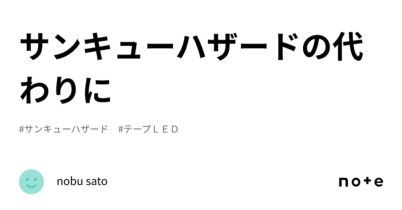サンキューハザードの代わりに｜nobu sato