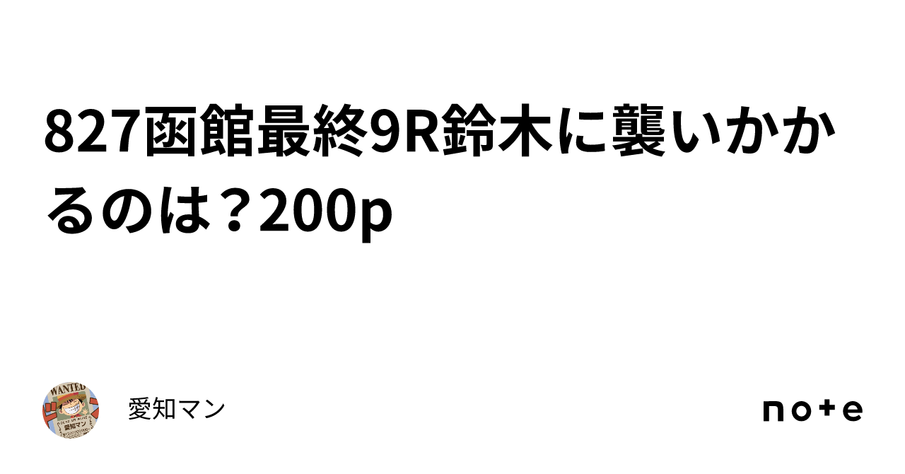 827函館最終9R鈴木に襲いかかるのは？200p｜愛知マン