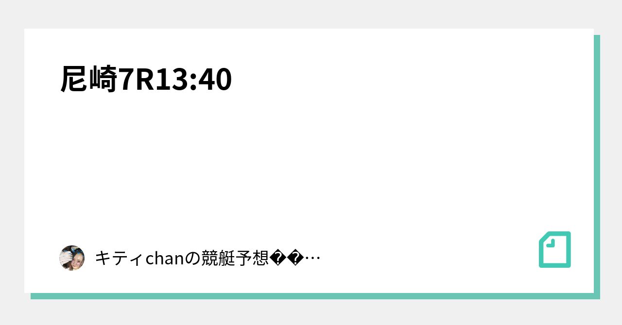 尼崎7R13:40｜キティchanの競艇予想𓂃🎀𓈒𓏸