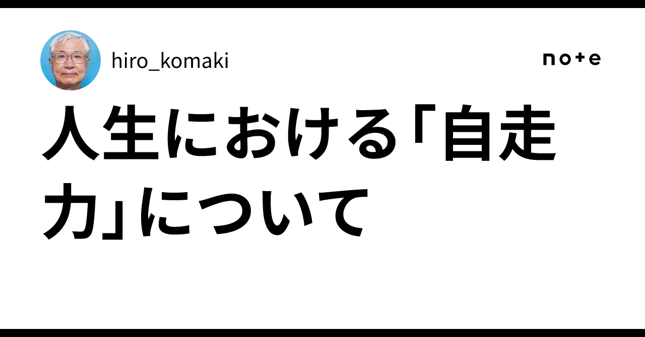 人生における「自走力」について｜hiro_komaki