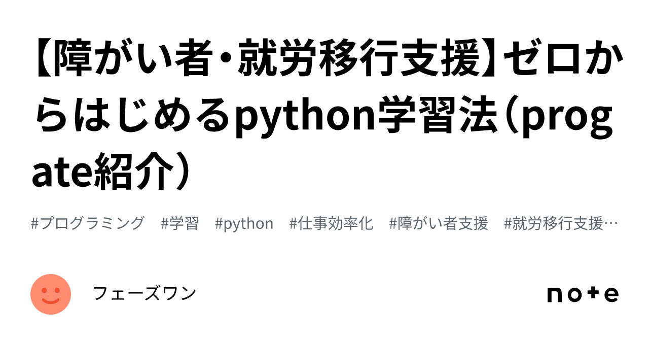 【障がい者・就労移行支援】ゼロからはじめるpython学習法（progate紹介）｜就労移行支援事業所フェーズワン