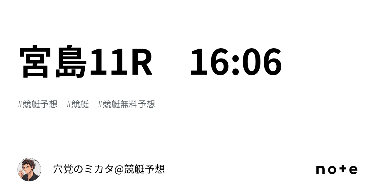 宮島11R 16:06｜穴党のミカタ@競艇予想