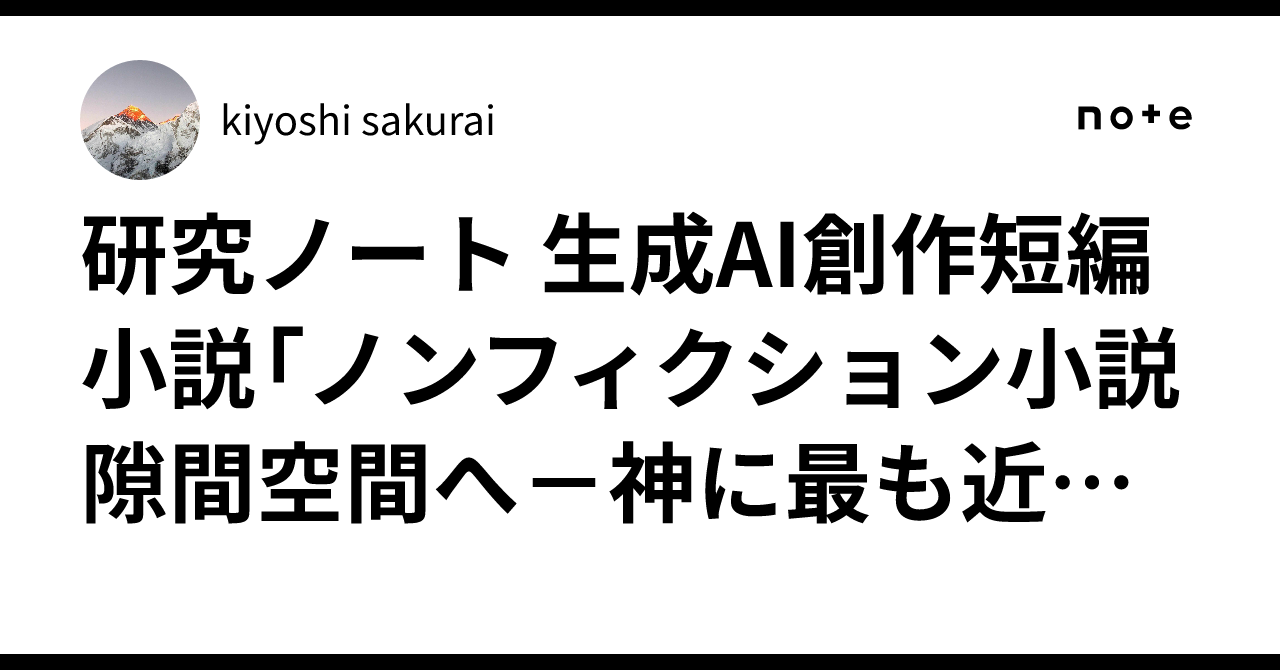 研究ノート 生成AI創作短編小説「ノンフィクション小説 隙間空間へ−神に最も近づくための旅−」 研究とは、知識を得ることではなき、神に近づくための行と魂の浄化である。人間の世界と神の世界の間に ...