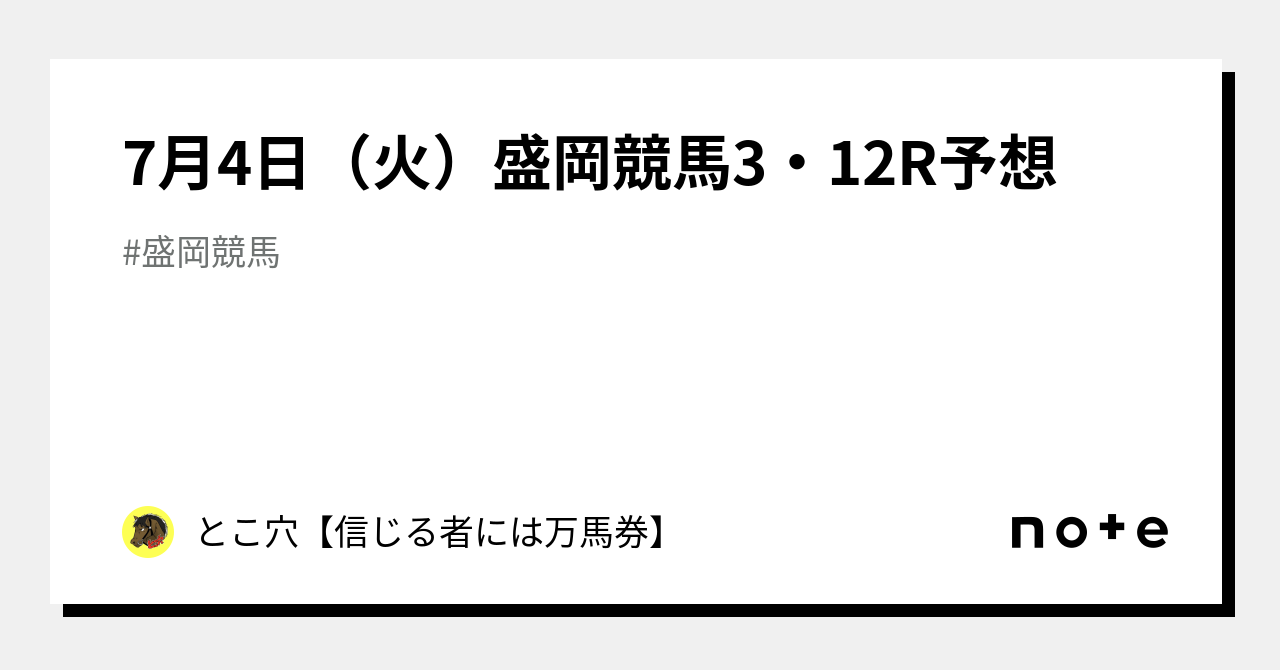7月4日（火）盛岡競馬3・12R予想｜とこ穴