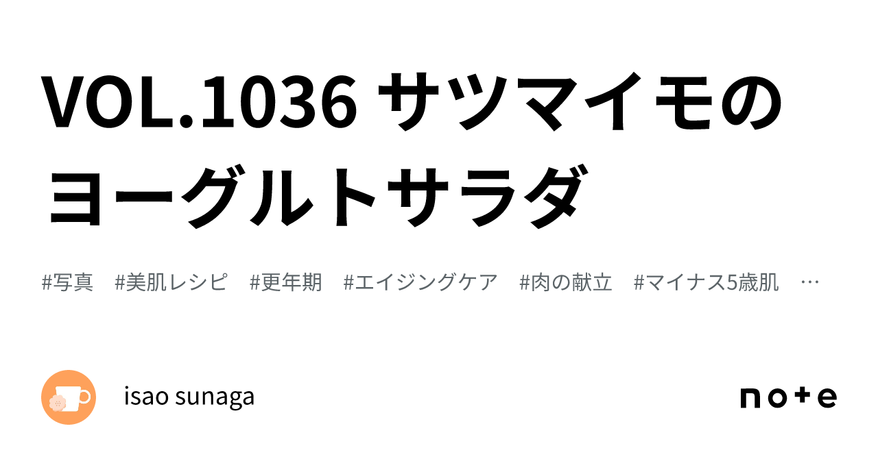 VOL.1036 サツマイモのヨーグルトサラダ｜isao sunaga