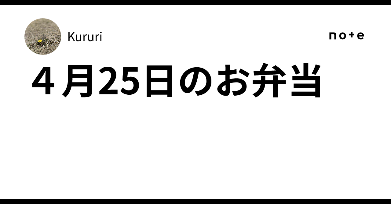 4月25日のお弁当｜Kururi
