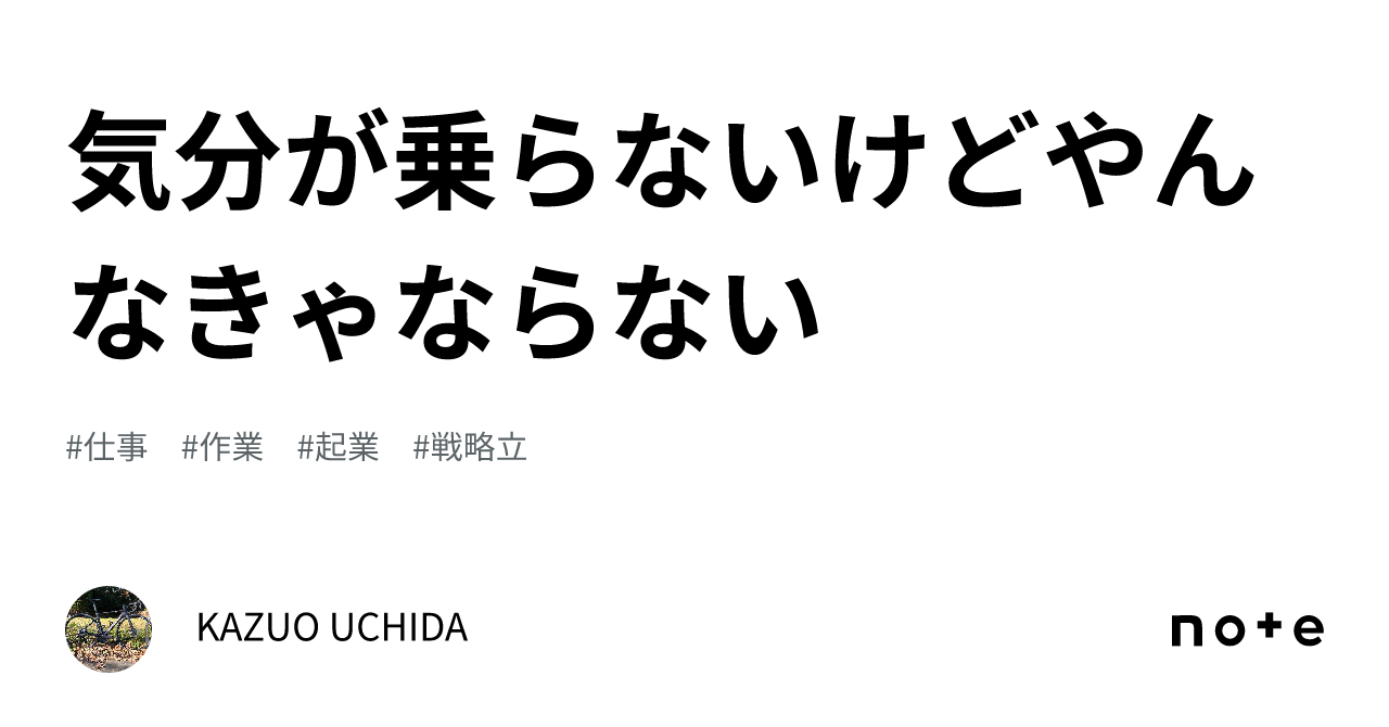 気分が乗らないけどやんなきゃならない｜KAZUO UCHIDA