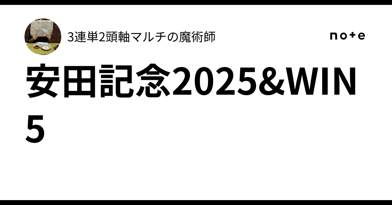 安田記念2025&WIN5｜3連単2頭軸マルチの魔術師