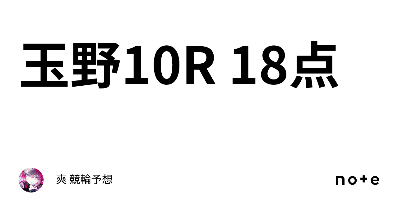 玉野10R 18点｜爽
