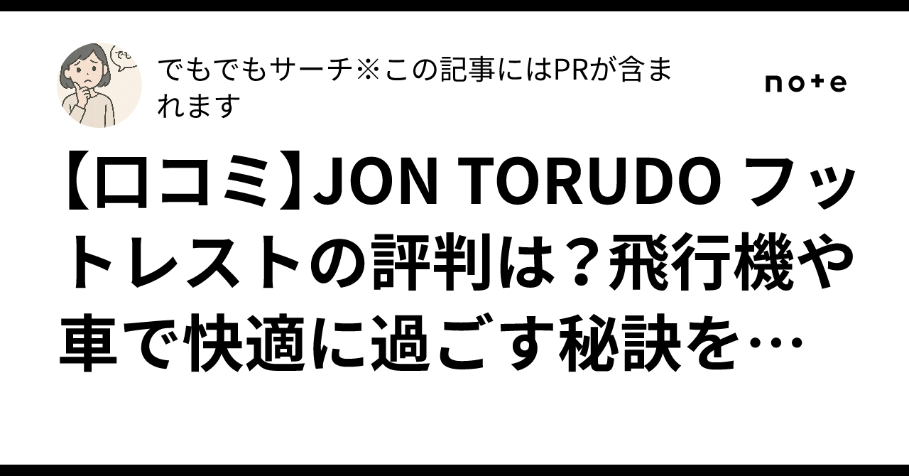 【口コミ】JON TORUDO フットレストの評判は？飛行機や車で快適に過ごす秘訣を徹底解説！｜でもでもサーチ※この記事にはPRが含まれます