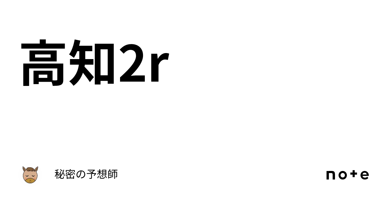 高知2r｜秘密の予想師