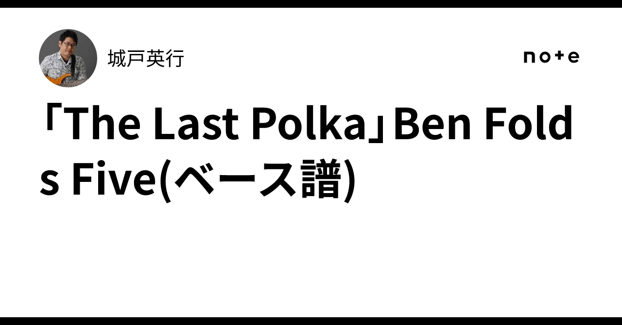 「The Last Polka」Ben Folds Five(ベース譜)｜城戸英行/ Partituras de Bajo（きどりん）