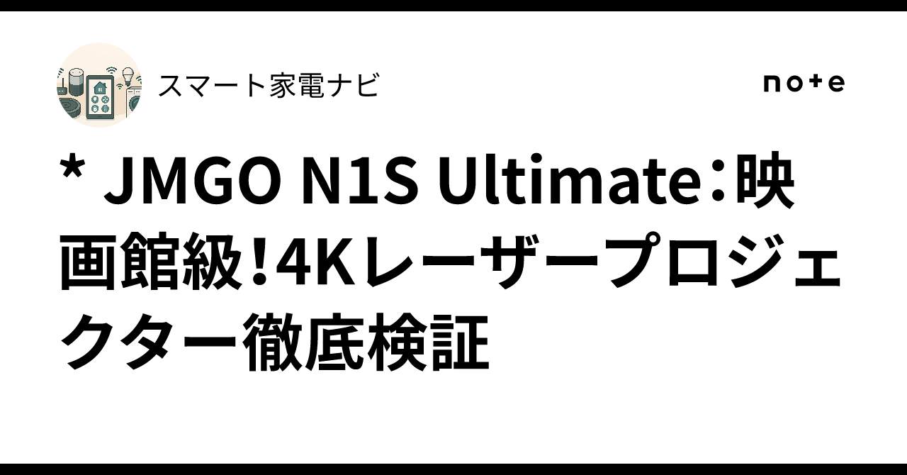 * JMGO N1S Ultimate：映画館級！4Kレーザープロジェクター徹底検証｜スマート家電ナビ