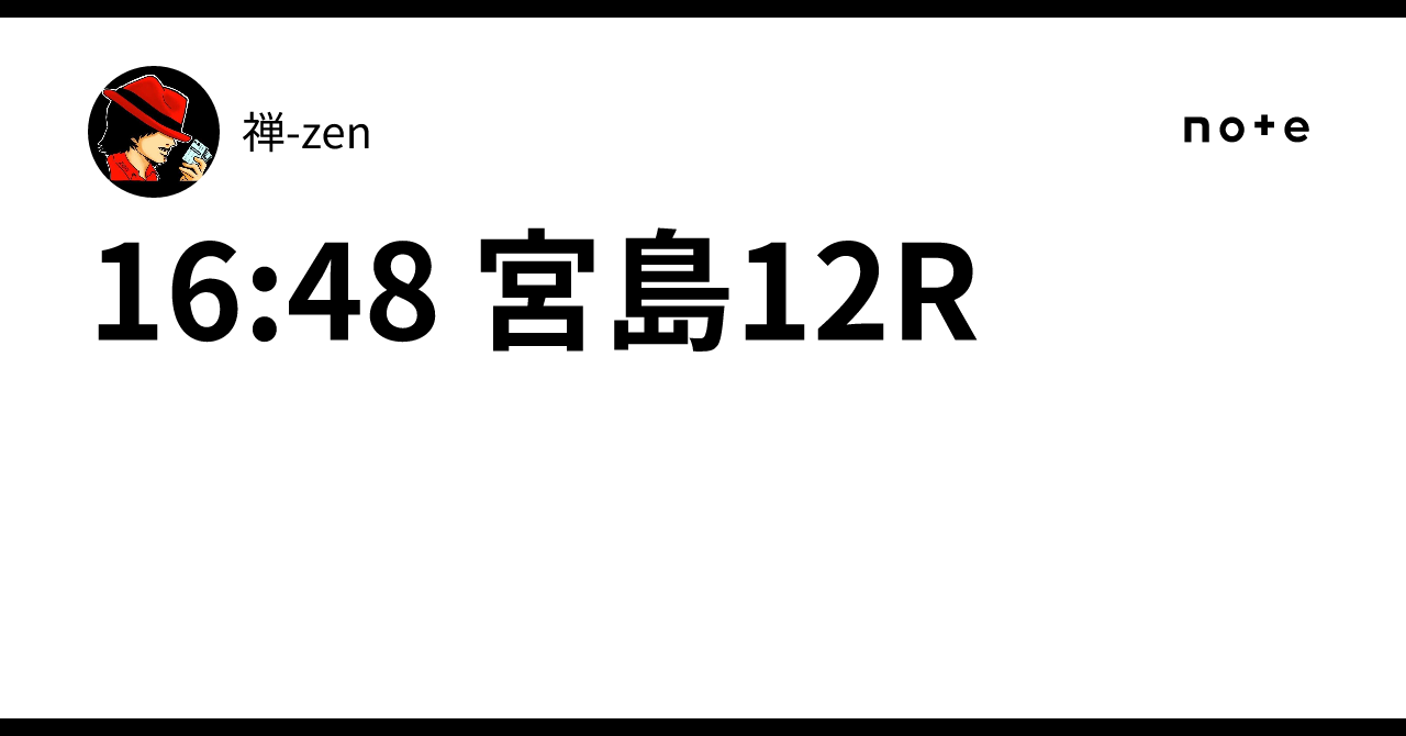 16:48 宮島12R｜禅-zen