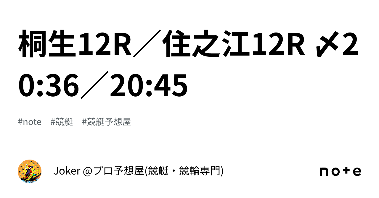 桐生12R／住之江12R 〆20:36／20:45｜Joker @プロ予想屋(競艇・競輪専門)