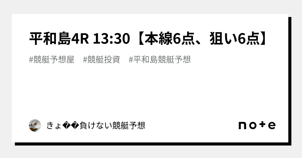 平和島4R 13:30【本線6点、狙い6点】｜きょ🛥負けない競艇予想