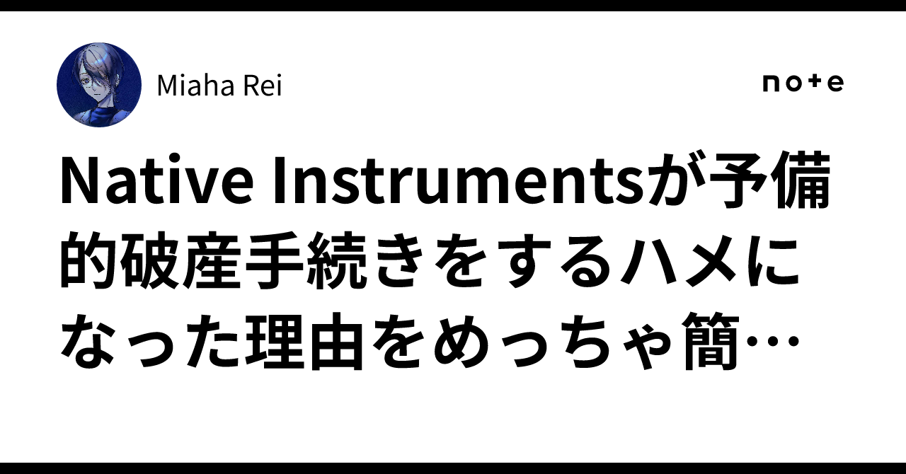 Native Instrumentsが予備的破産手続きをするハメになった理由をめっちゃ簡単に説明する｜Miaha Rei