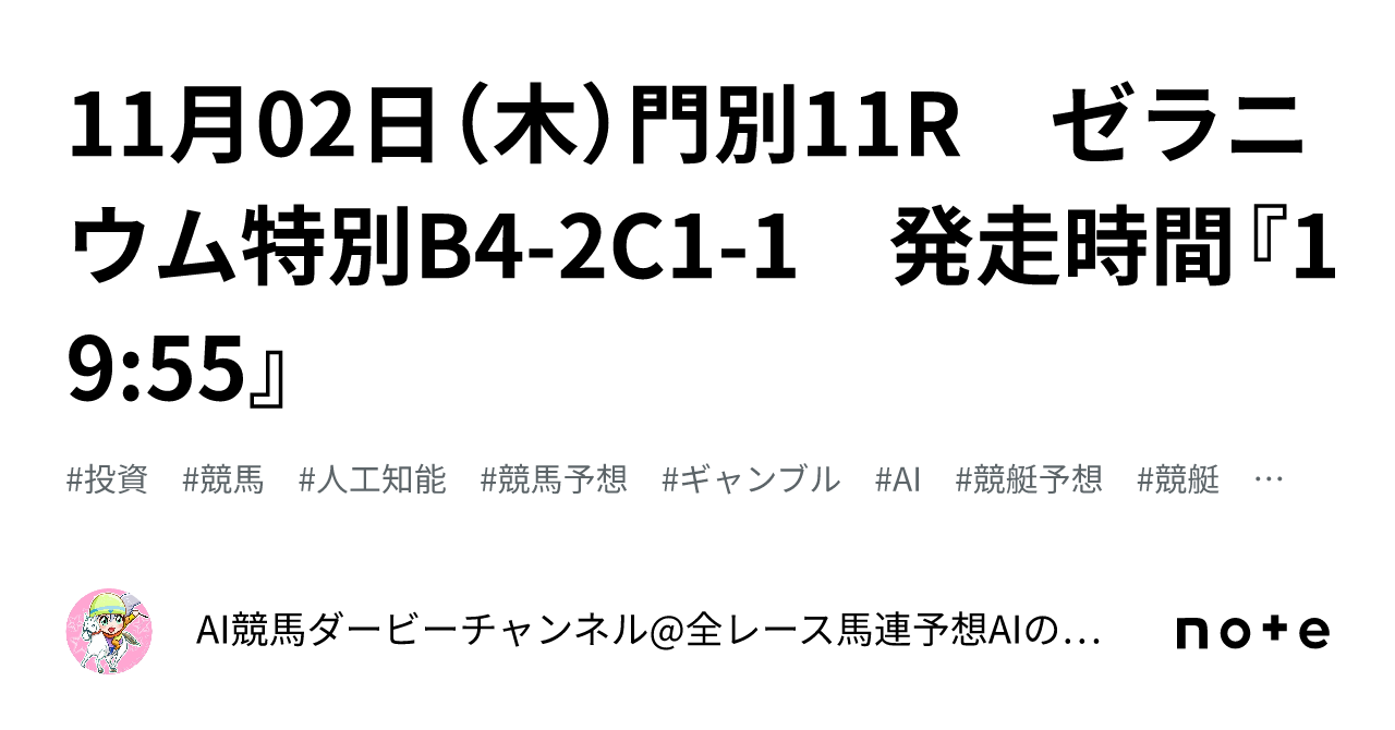 11月02日（木）門別11R ゼラニウム特別B4-2C1-1 発走時間『19:55』｜AI競馬ダービーチャンネル@全レース馬連予想 AIの機械学習で驚異の的中率＆回収率