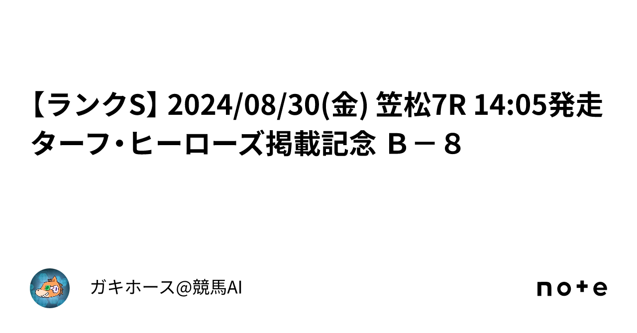 【ランクS】 2024/08/30(金) 笠松7R 14:05発走 ターフ・ヒーローズ掲載記念 B－8｜ガキホース@競馬AI