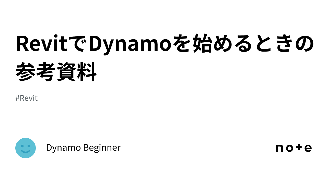 RevitでDynamoを始めるときの参考資料｜Dynamo Beginner