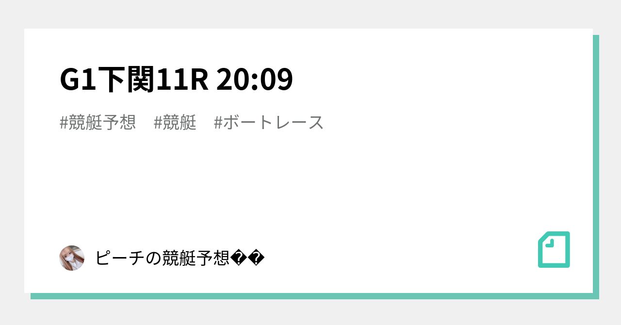 🏆G1🔥下関11R 20:09🚤｜ピーチの競艇予想🍑𖤐｜note