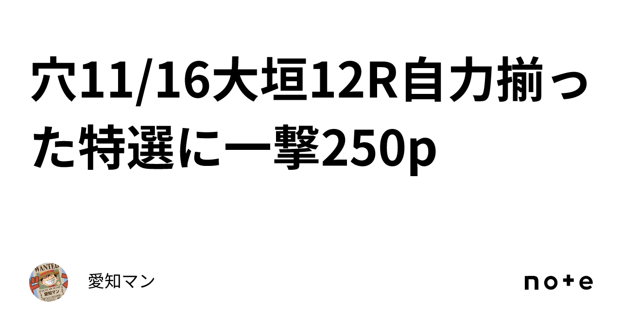 穴🔥🔥11/16大垣12R自力揃った特選に一撃250p｜愛知マン