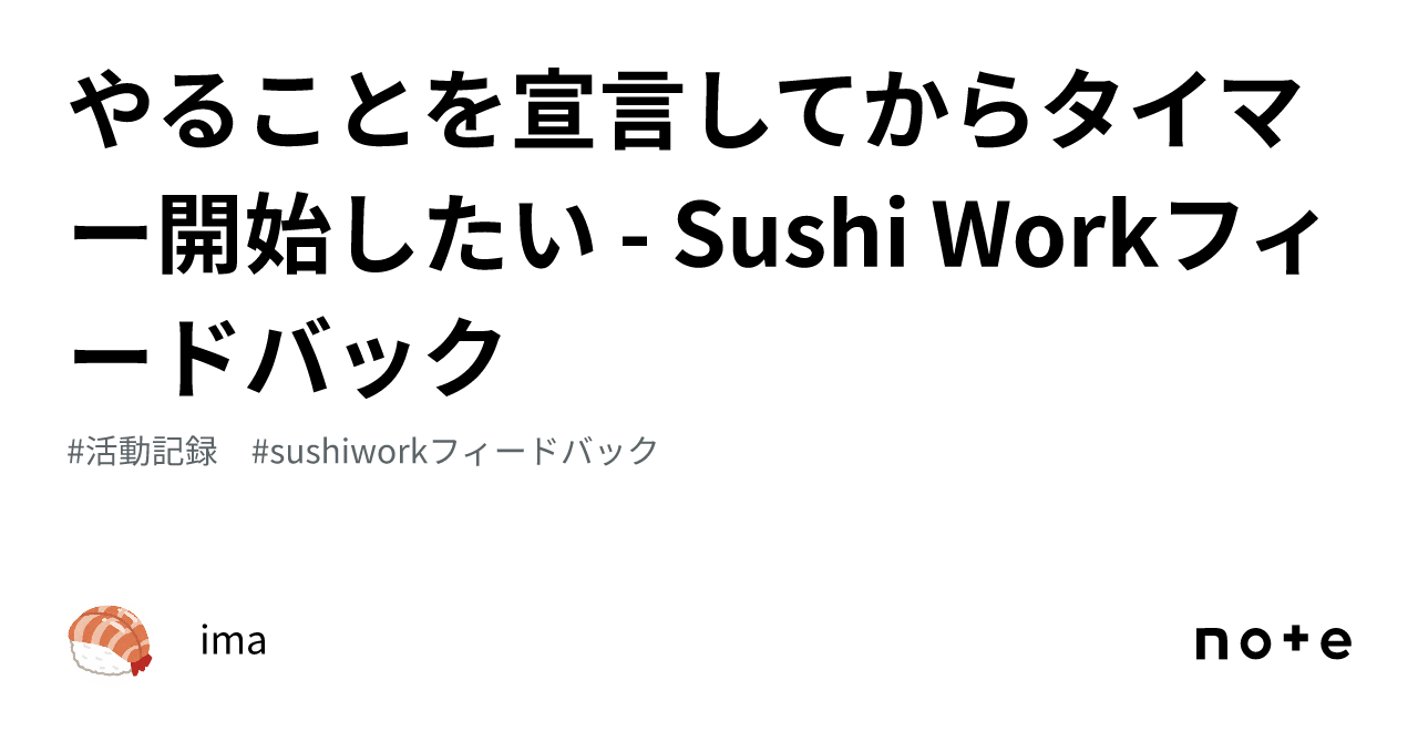 やることを宣言してからタイマー開始したい - Sushi Workフィードバック｜ima