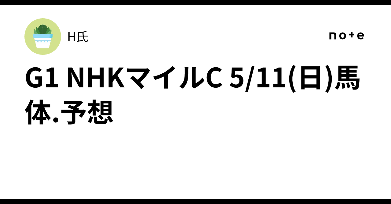 G1 NHKマイルC 5/11(日)馬体.予想｜H氏