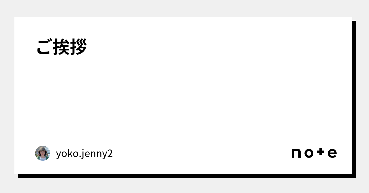 ご挨拶｜yoko.jenny2