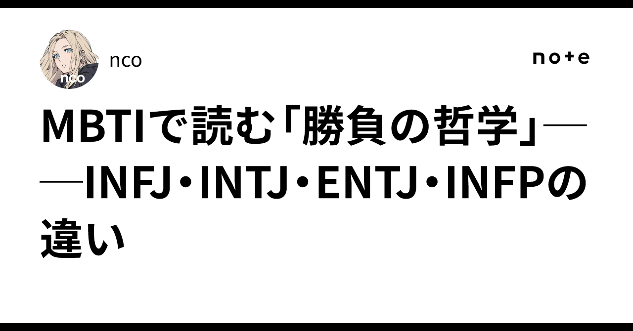 MBTIで読む「勝負の哲学」──INFJ・INTJ・ENTJ・INFPの違い｜nco
