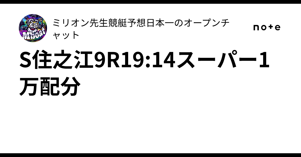 S📙住之江9R19:14📙スーパー🌈1万配分｜🚤ミリオン先生競艇予想🚤日本一のオープンチャット
