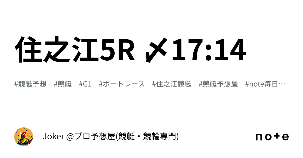 住之江5R 〆17:14｜Joker @プロ予想屋(競艇・競輪専門)