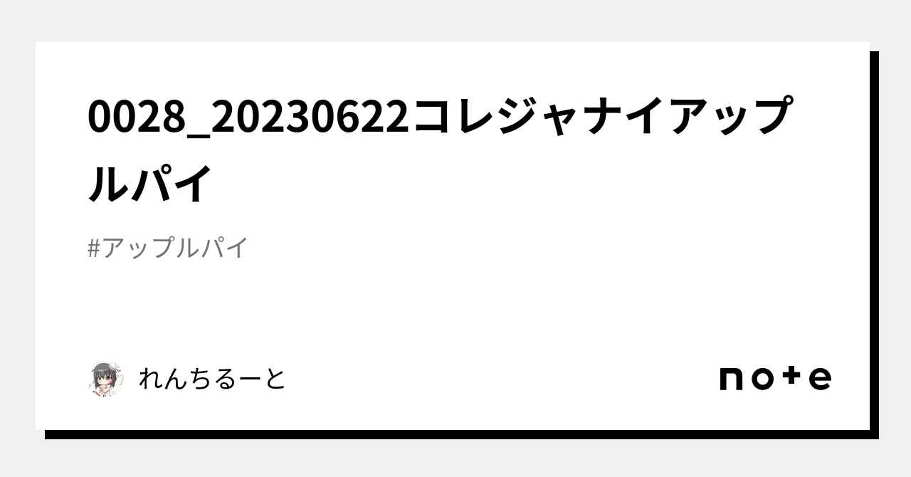 0028_20230622コレジャナイアップルパイ｜れんちるーと