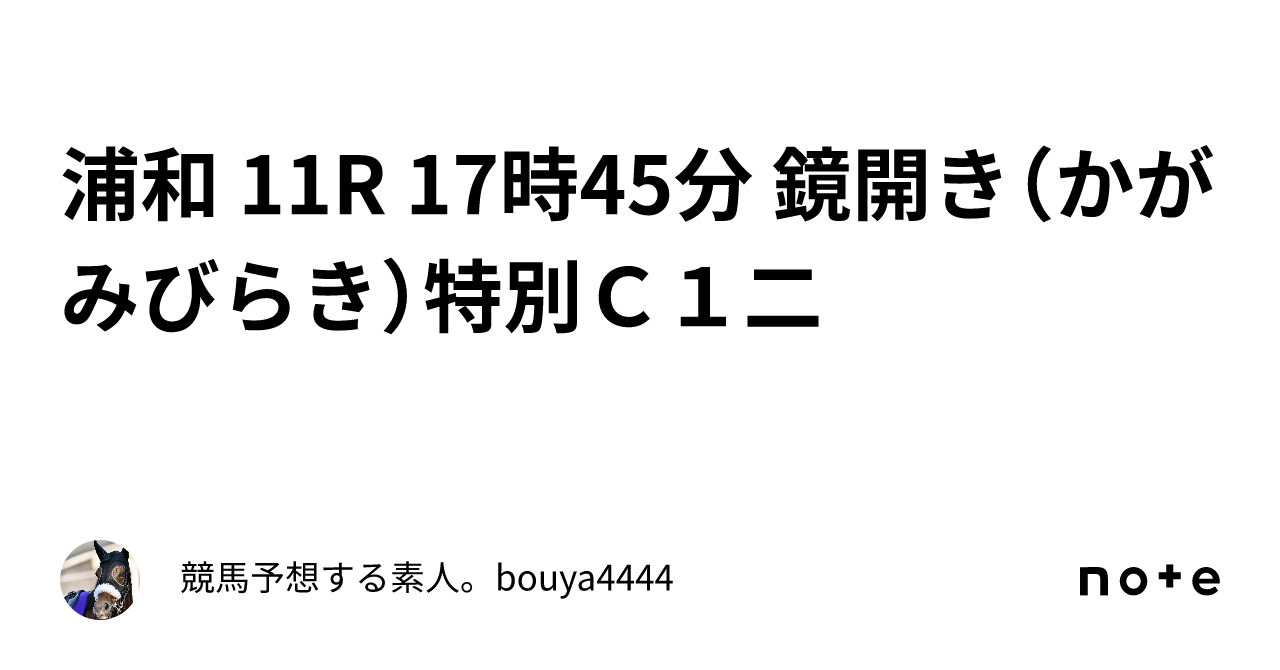 浦和 11R 17時45分 鏡開き（かがみびらき）特別C1二｜競馬予想する素人。bouya4444