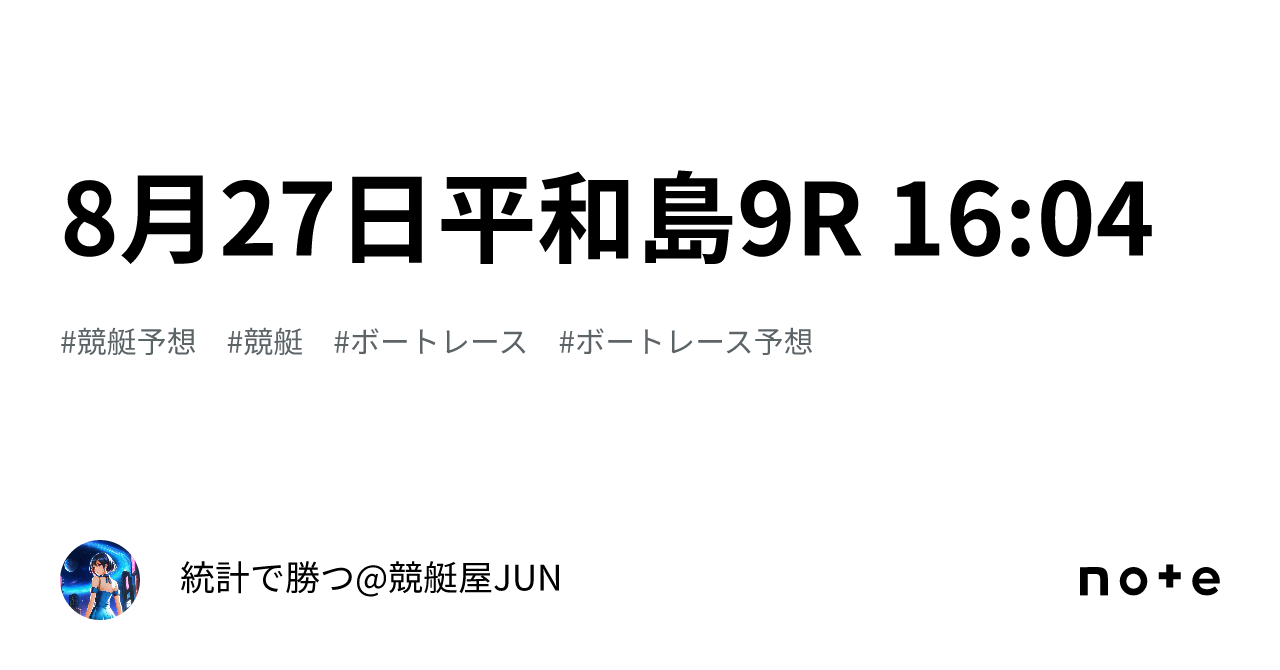 8月27日平和島9R 16:04｜統計で勝つ@競艇屋JUN