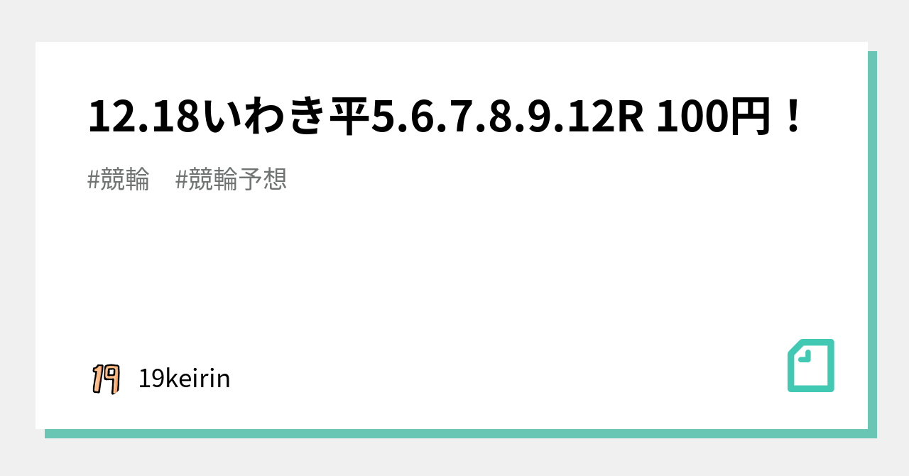 12.18いわき平5.6.7.8.9.12R 100円！｜19keirin