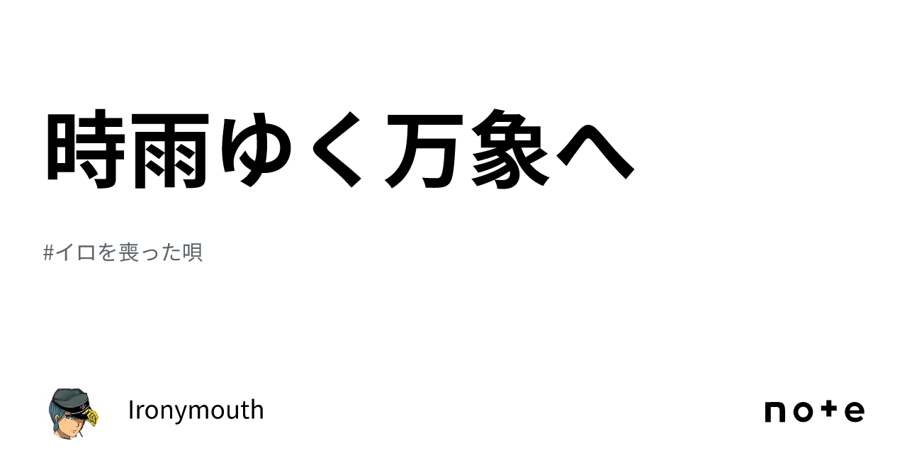 時雨ゆく万象へ｜Ironymouth