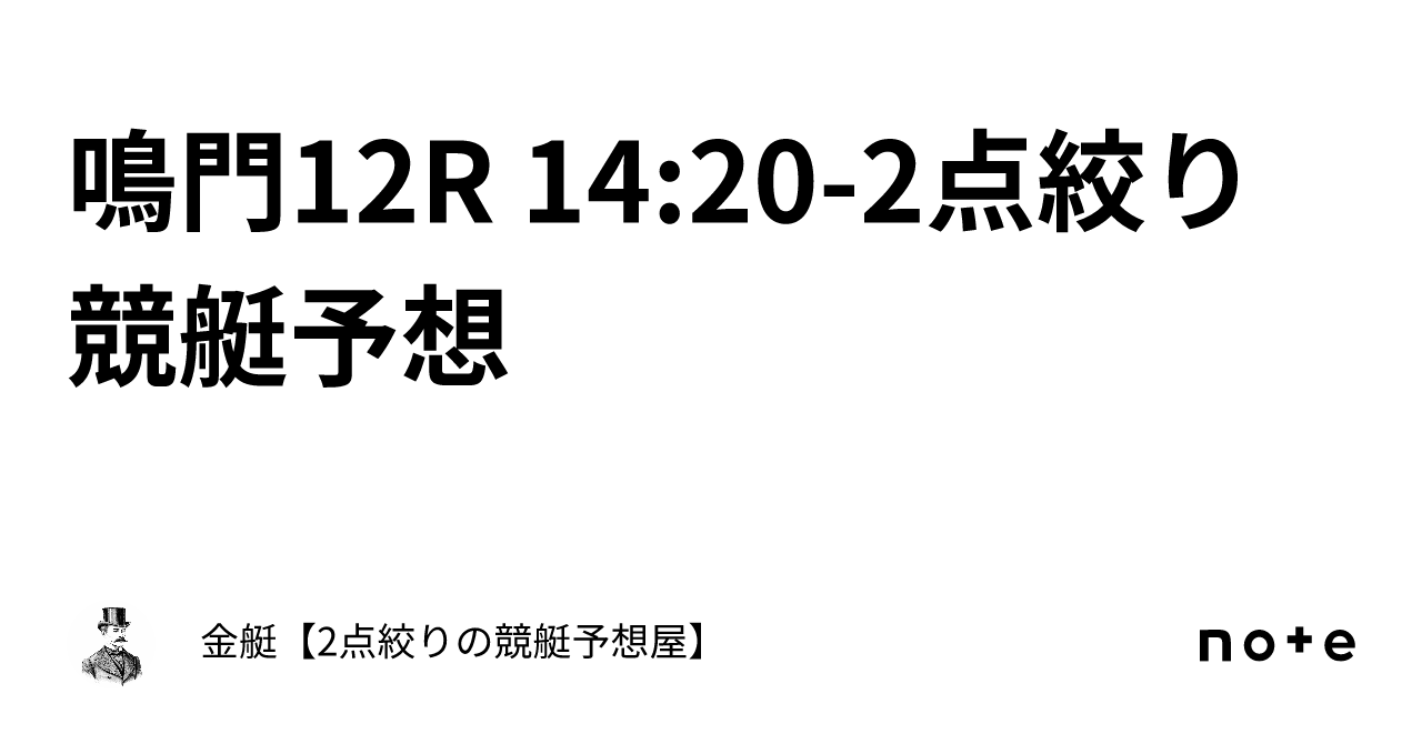 鳴門12R 14:20-🔥2点絞り🔥競艇予想🔥｜金艇【2点絞りの競艇予想屋】