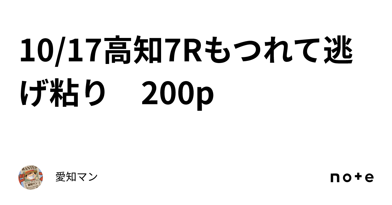 10/17高知7Rもつれて逃げ粘り 200p｜愛知マン