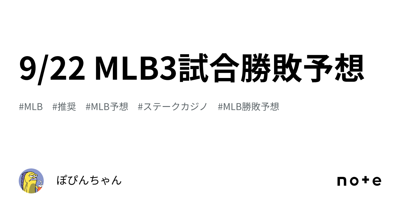 9/22 MLB3試合勝敗予想⚾️｜ティムのスポべ予想