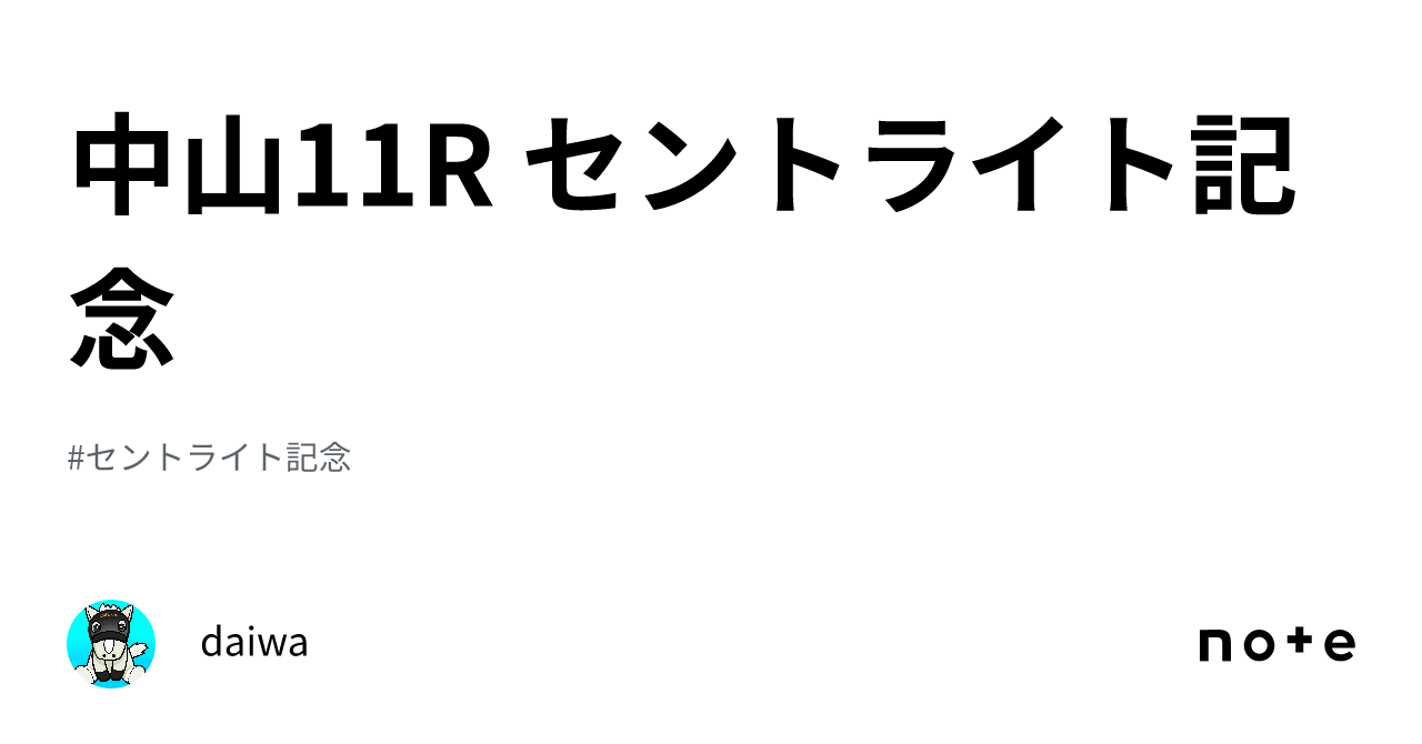 中山11R セントライト記念｜daiwa