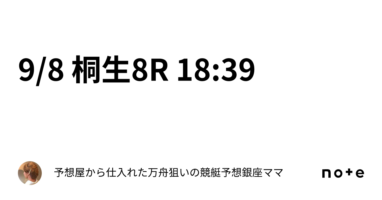 9/8 桐生8R 18:39｜予想屋から仕入れた万舟狙いの競艇予想🥂銀座ママ🥂
