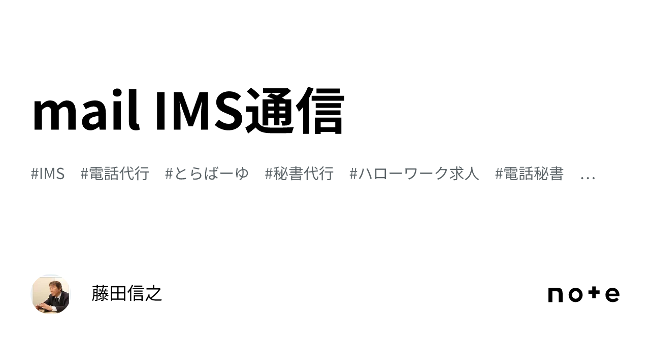 mail IMS通信 ｜藤田信之