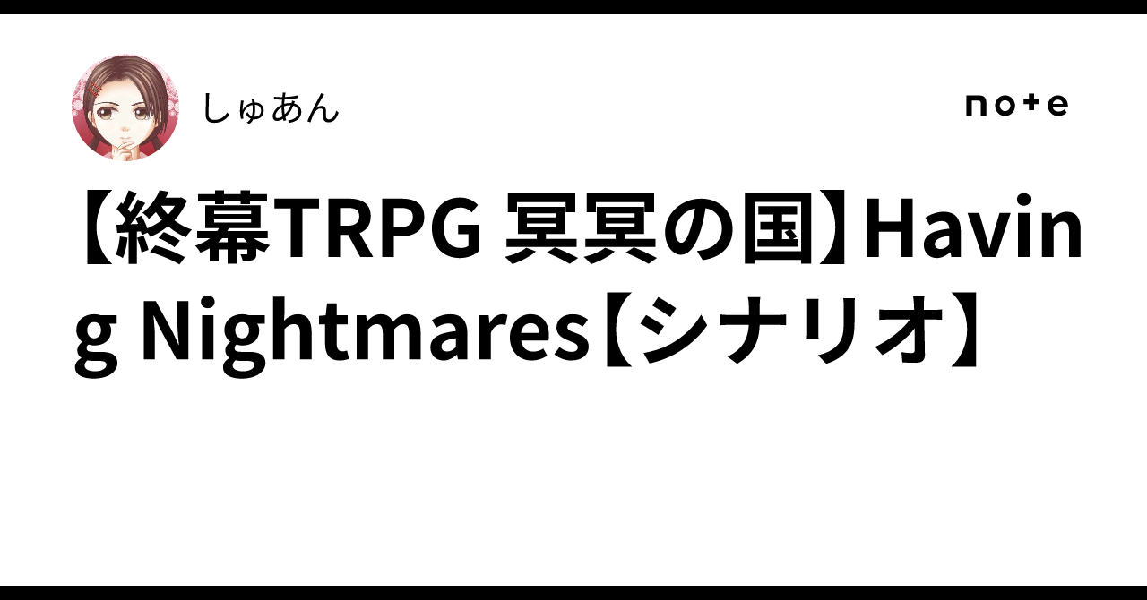【終幕TRPG 冥冥の国】Having Nightmares【シナリオ】｜朱月(しゅあん)