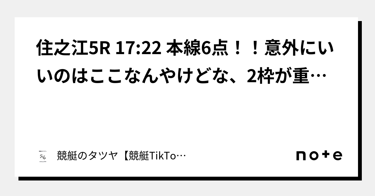 住之江5R 17:22 本線6点！！意外にいいのはここなんやけどな、2枠が重要、インのスタートも！！｜競艇のタツヤ【競艇TikToker又は競艇予想屋】
