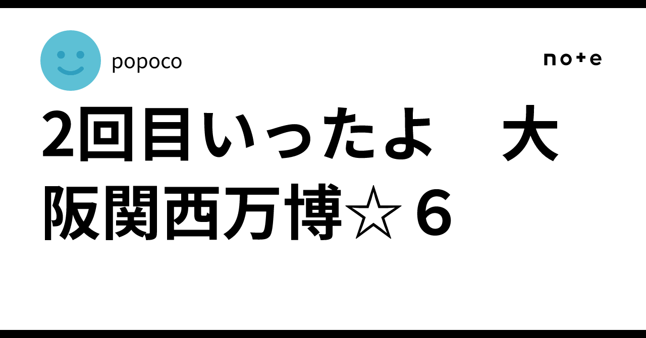 2回目いったよ 大阪関西万博☆6｜popoco