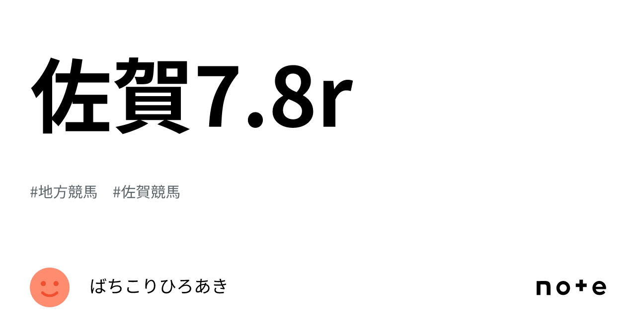 佐賀7.8r｜ばちこりひろあき