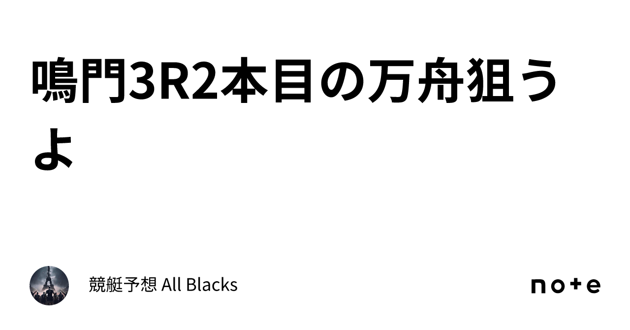 鳴門3R 2本目の万舟狙うよ ｜ 競艇予想 All Blacks