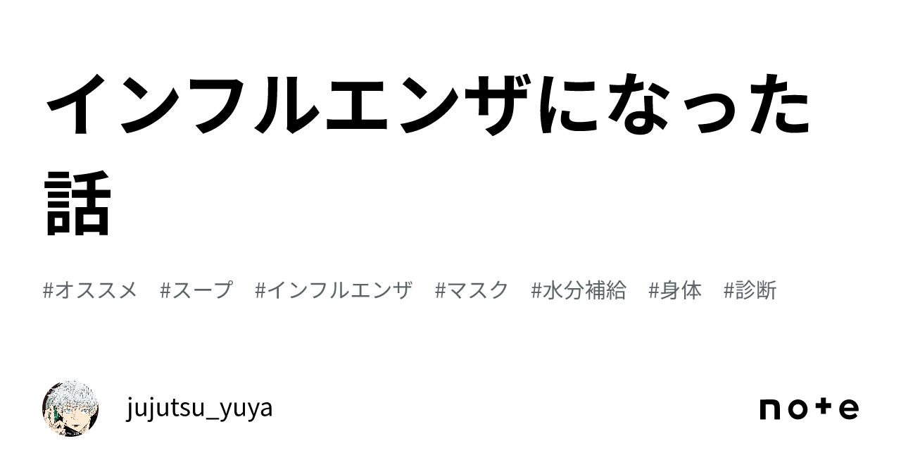 インフルエンザになった話｜jujutsu_yuya