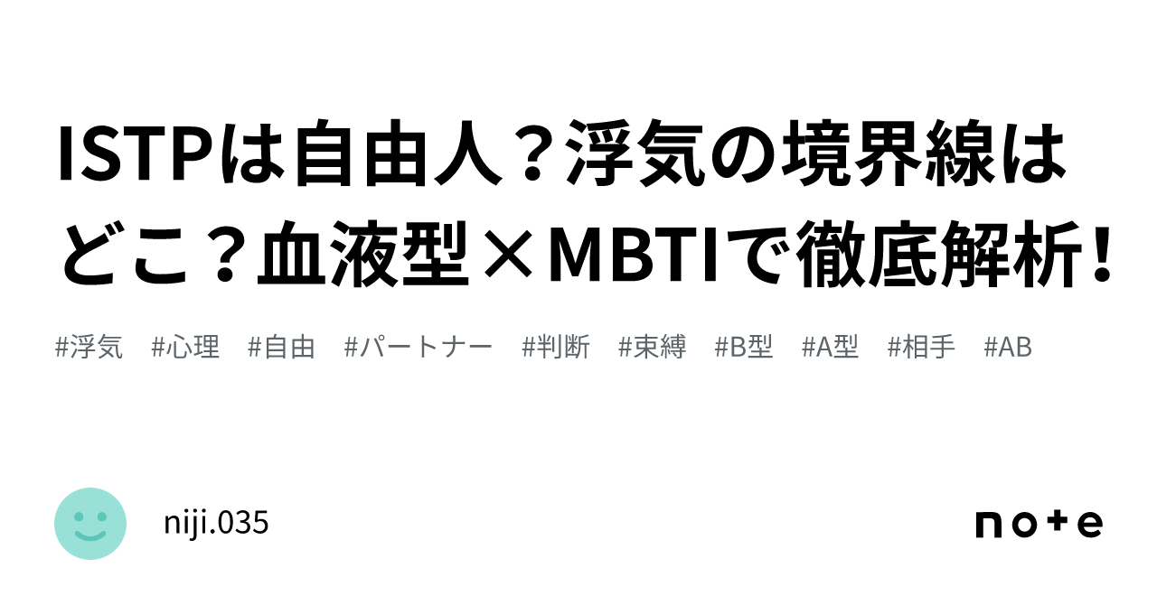 ISTPは自由人？浮気の境界線はどこ？血液型×MBTIで徹底解析！｜niji.035